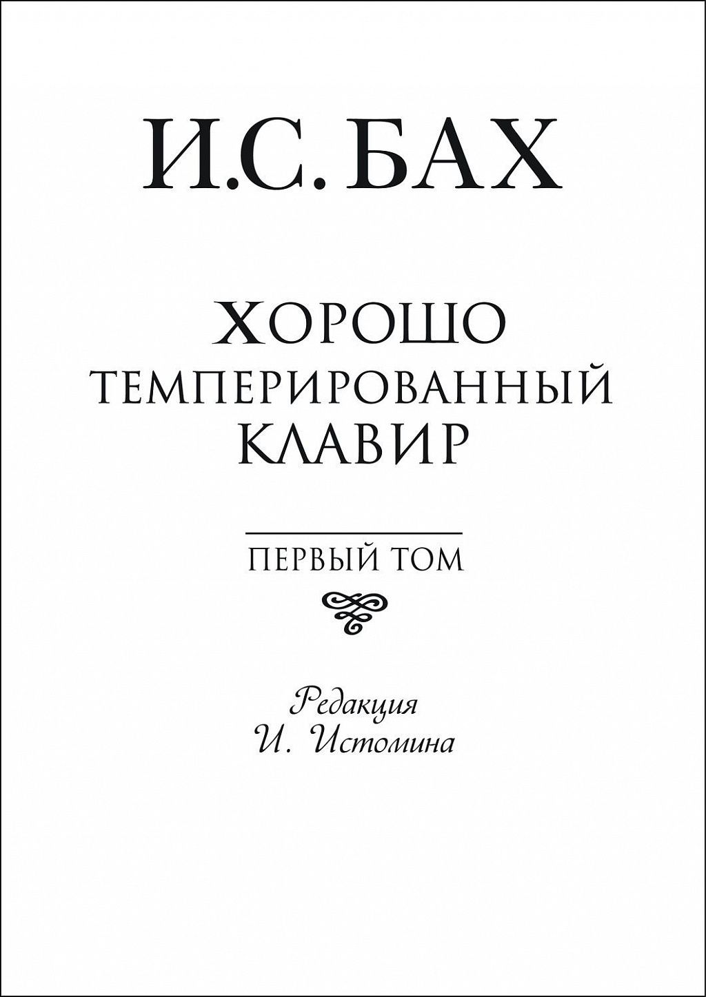 Хорошо темперированный клавир