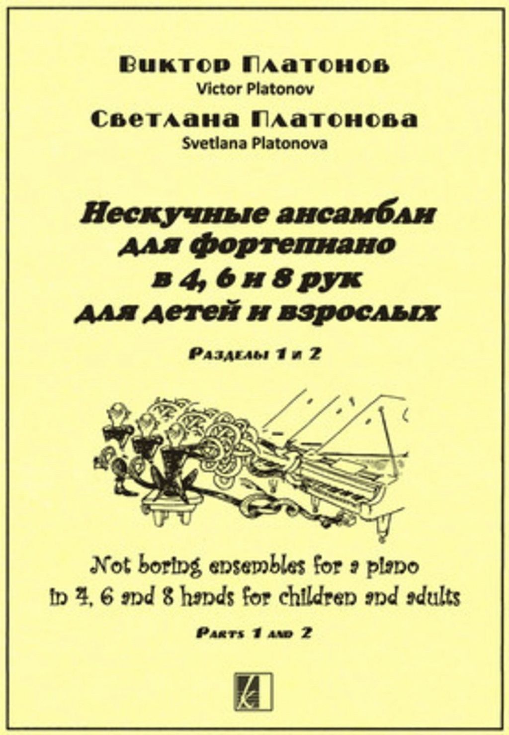 Нескучные ансамбли для фортепиано в 4, 6 и 8 рук